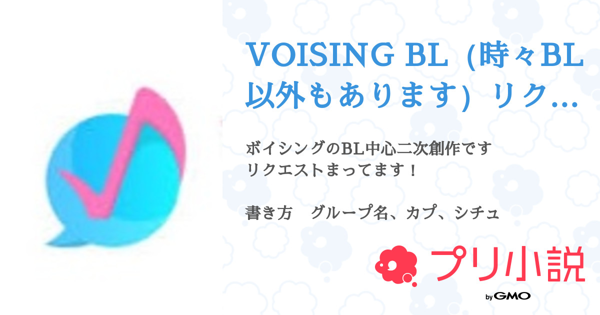 VOISING BL（時々BL以外もあります）リクエスト大歓迎なんならくれ！ - 全15話 【連載中】（ろんろん💜📢 💚🍭さんの小説） | 無料スマホ夢小説ならプリ小説 byGMO